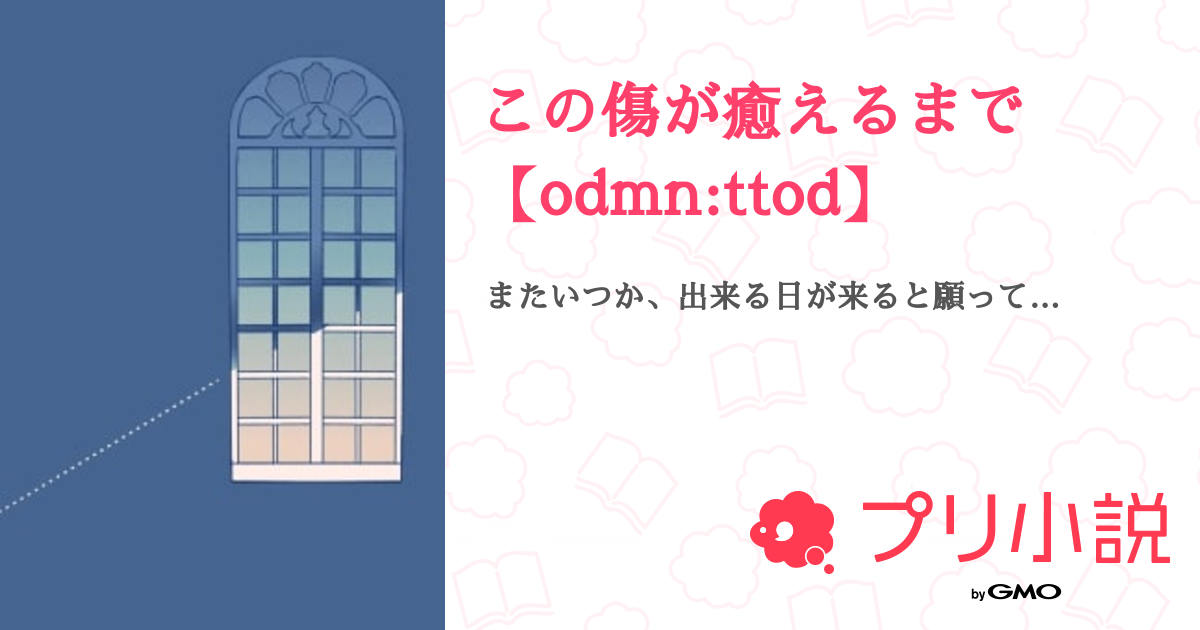 この傷が癒えるまで【odmn:ttod】 - 全3話 【連載中】（ Nemuri Makuramoto 💤さんの小説） | 無料スマホ夢小説ならプリ小説 byGMO